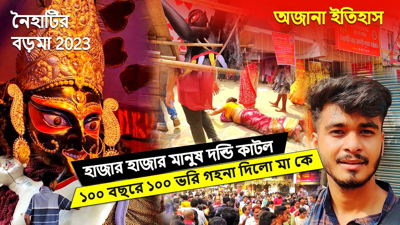 NAIHATI BORO MAA 2023 | NAIHATI BOROMA HISTORY | NAIHATI BOROMA KALI PUJA 2023 - YouTube