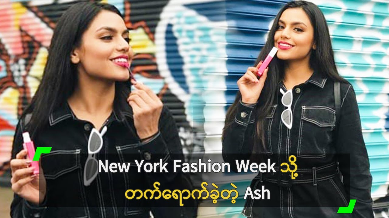 New York Fashion Week သို့ တက်ရောက်ခဲ့တဲ့ Ash - YouTube