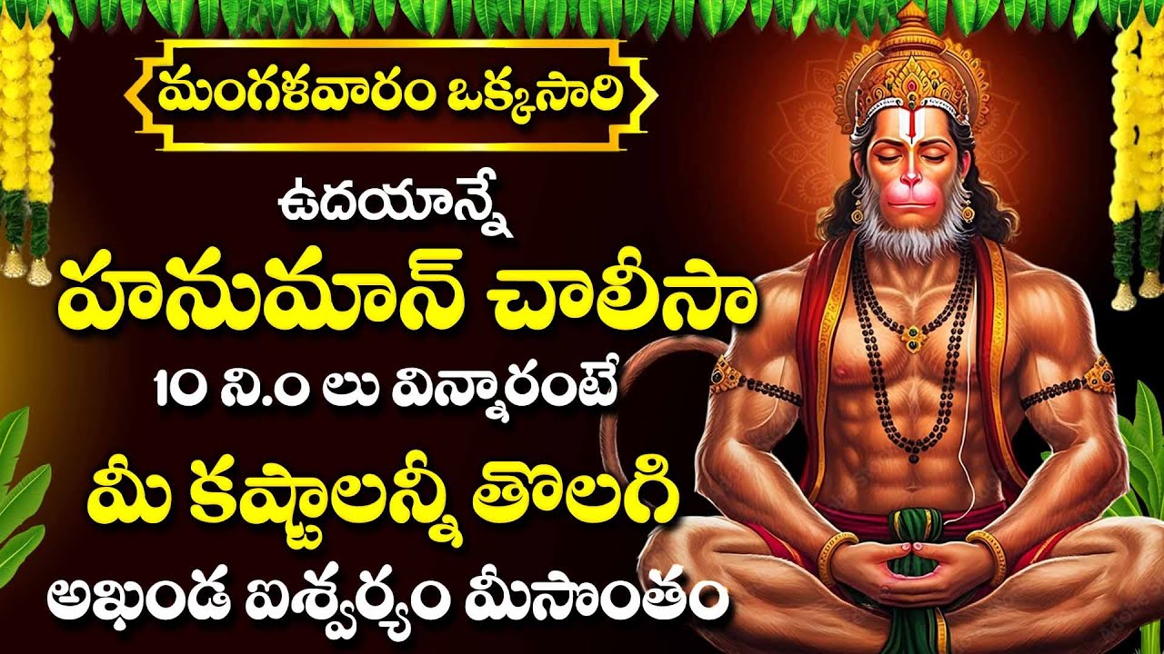 Hanuman Chalisa - Tuesday Telugu Bhakti Songs | Lord Hanuman Bhakti ...