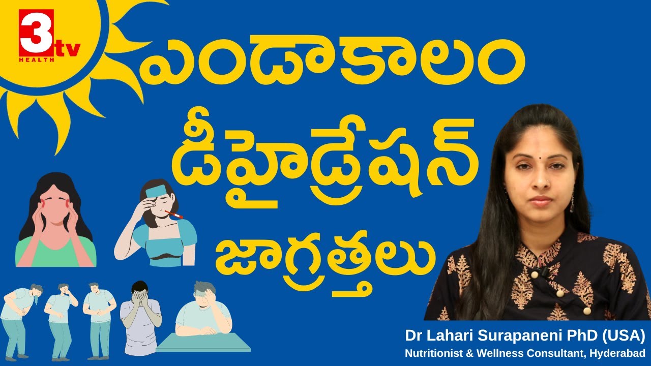 ఎండాకాలంలో వడదెబ్బ తగలకుండా జాగ్రత్తలు I Dehydration I Heat Stroke I ...