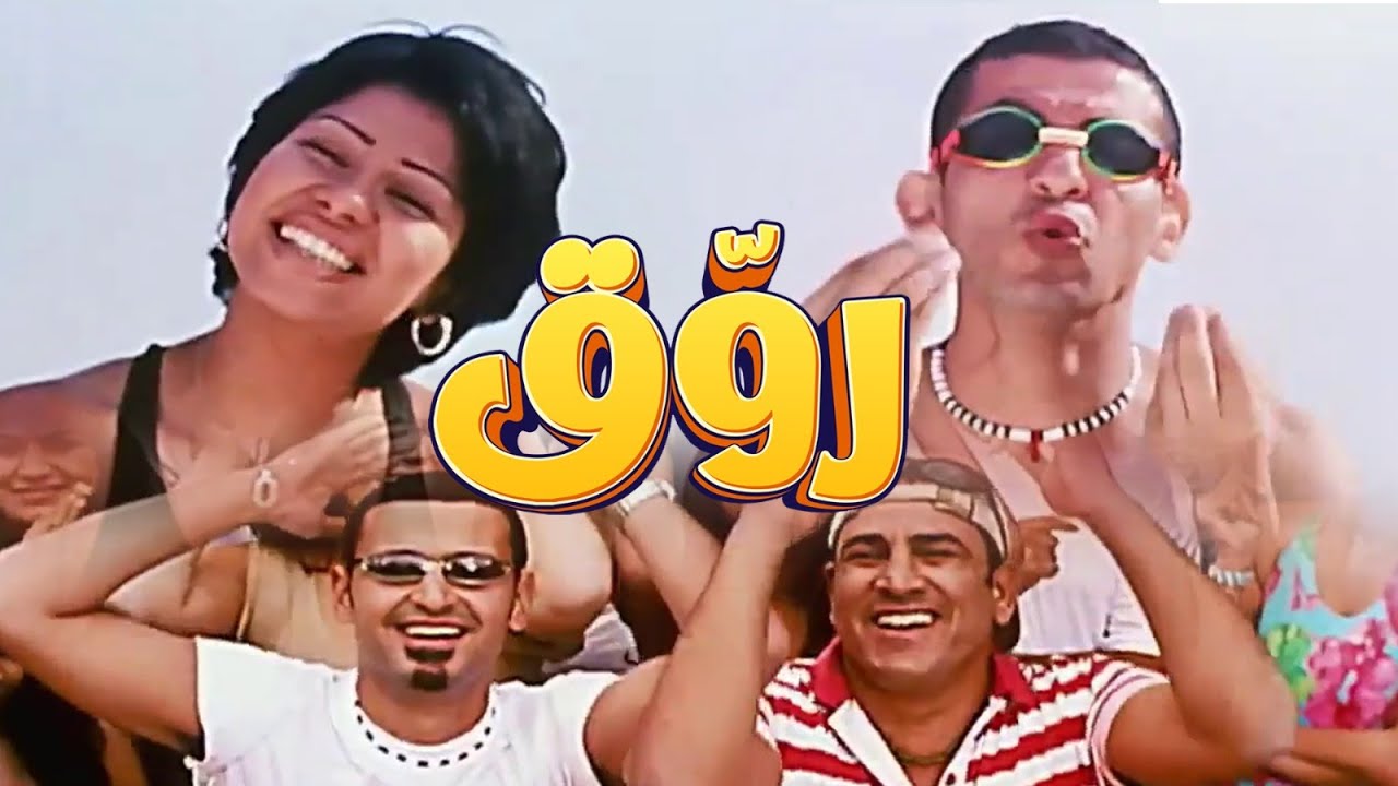 اغنية روق احمد حلمى و شيرين عبد الوهاب و رامز جلال من فيلم ميدو مشاكل Youtube