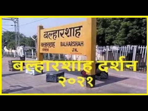 |⛲️ बल्हारशाह दर्शन , २०२१ ⛲️| 🏭Ballarpur/Balharshah Fort ,Wardha River ...