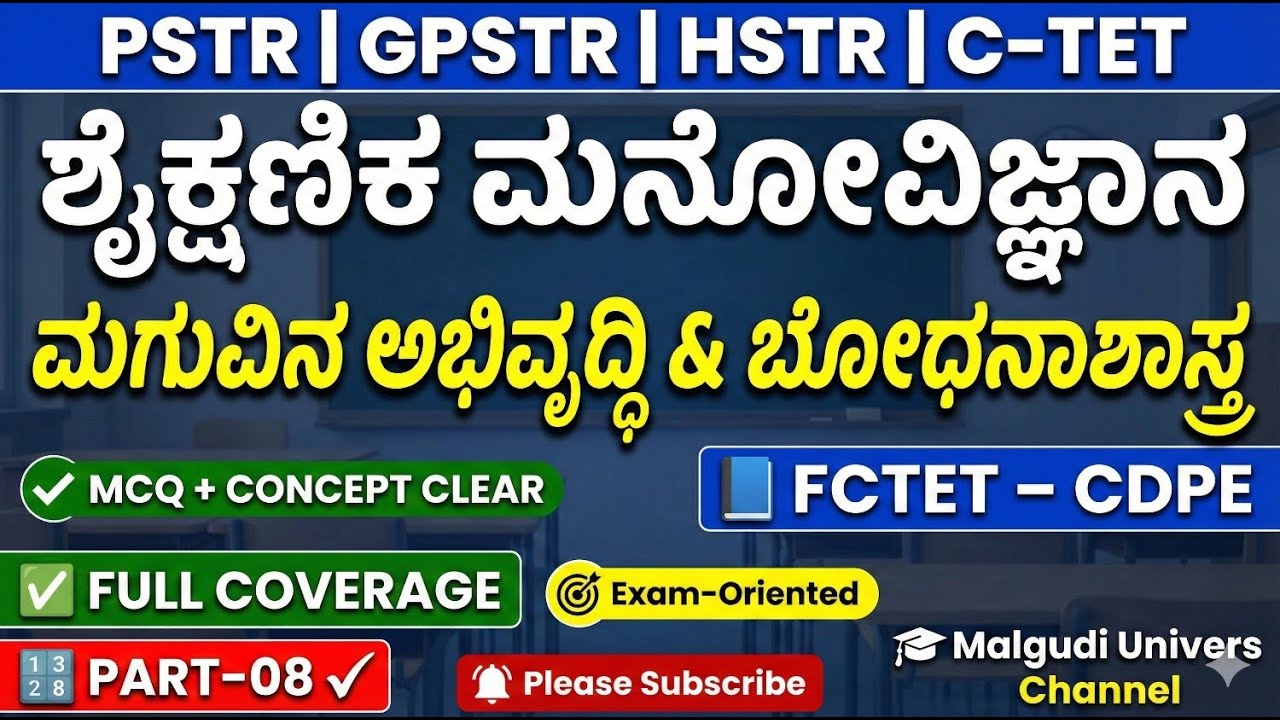 ಶೈಕ್ಷಣಿಕ ಮನೋವಿಜ್ಞಾನಮಗುವಿನ ಅಭಿವೃದ್ಧಿ & ಬೋಧನಾಶಾಸ್ತ್ರ 2026 PSTR | GPSTR ...