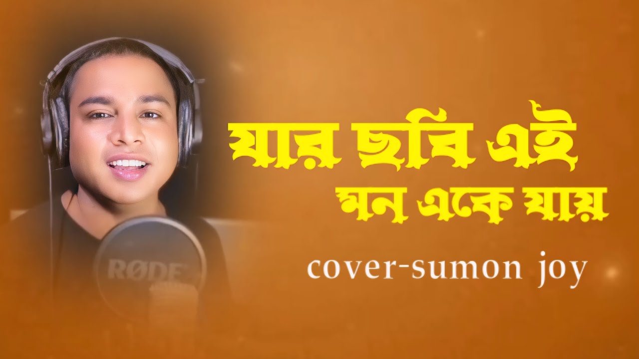যার ছবি এই মন একে যায় ll Cover Sumon Joy ll premi ll sonu nigam #music #song #coversong #videos ...