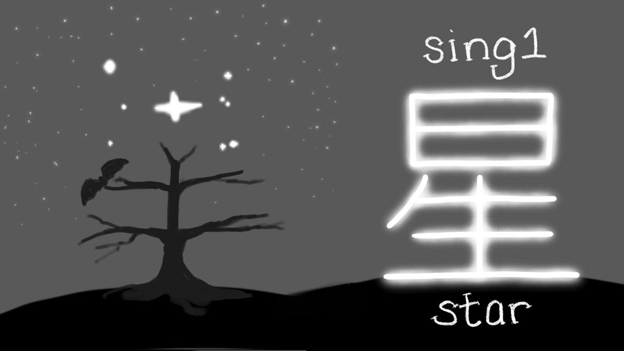 Learn to Write in Chinese | 星 Sing1 Star (in Cantonese and English ...