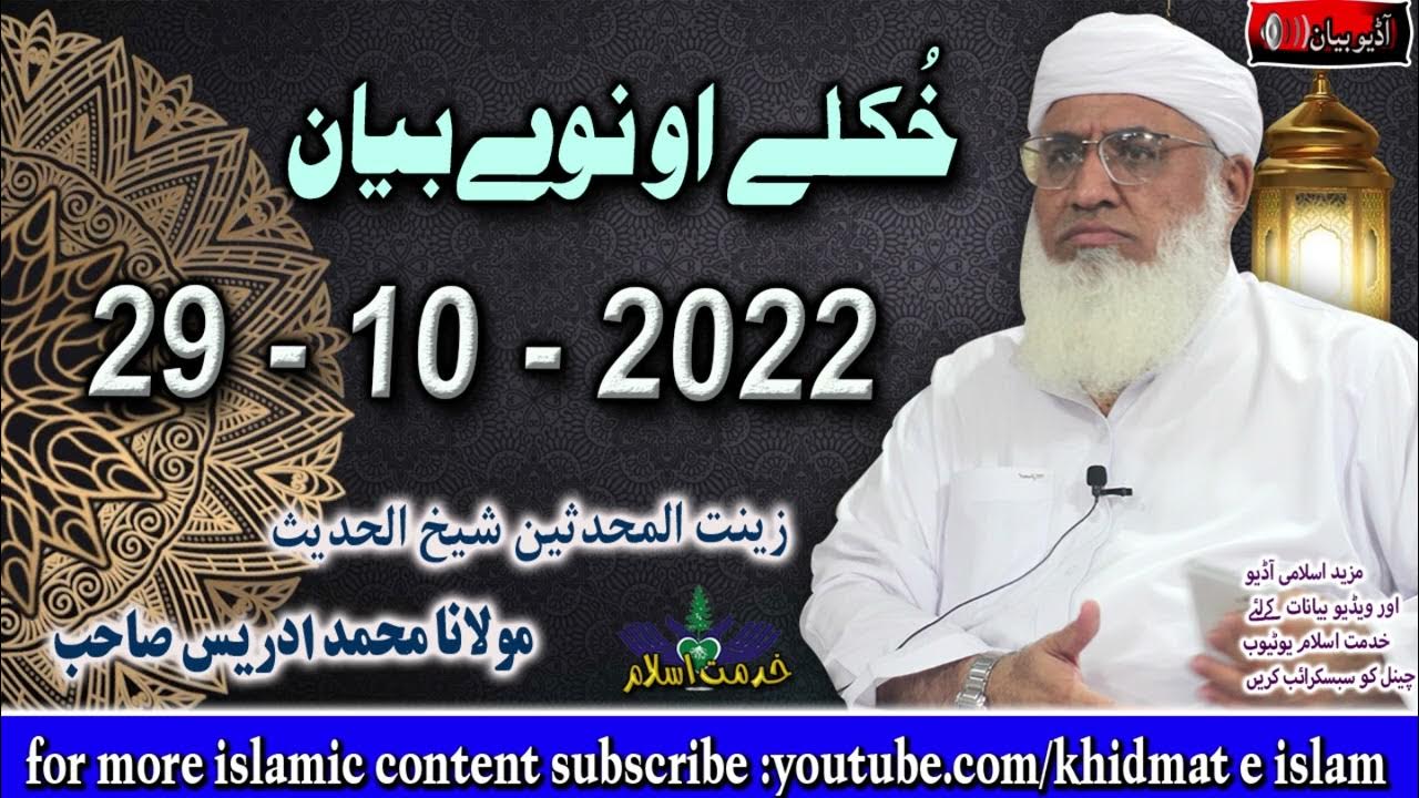 shekh ul hadees molana muhammad idrees sahib new bayan 29 10 2022 - YouTube