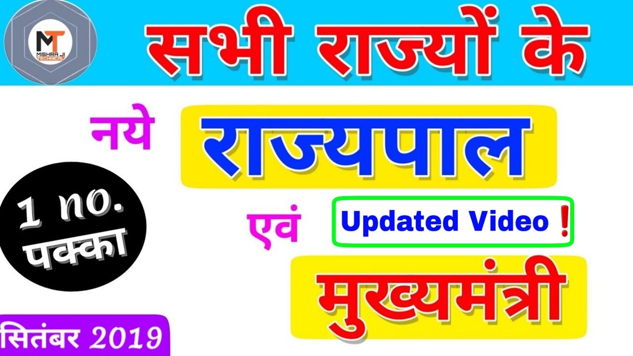 नये राज्यपाल और मुख्यमंत्री🔥New appointments of GOVERNORs and CHIEF ...