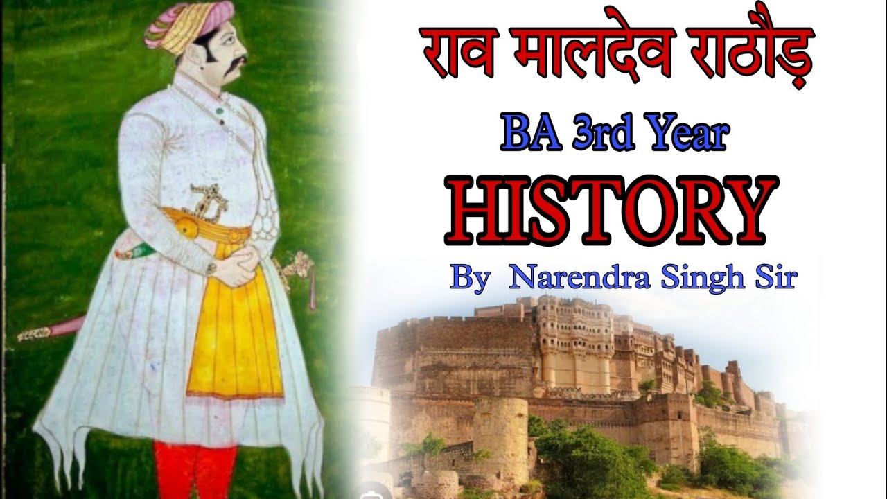 राव मालदेव एवं उमा देवी ।। राव Maldev And Umadevi जोधपुर शासक मालदेव का ...