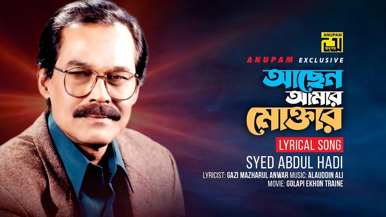 Achen Amar Moktar | আছেন আমার মোক্তার | Syed Abdul Hadi | Lyrical Song ...