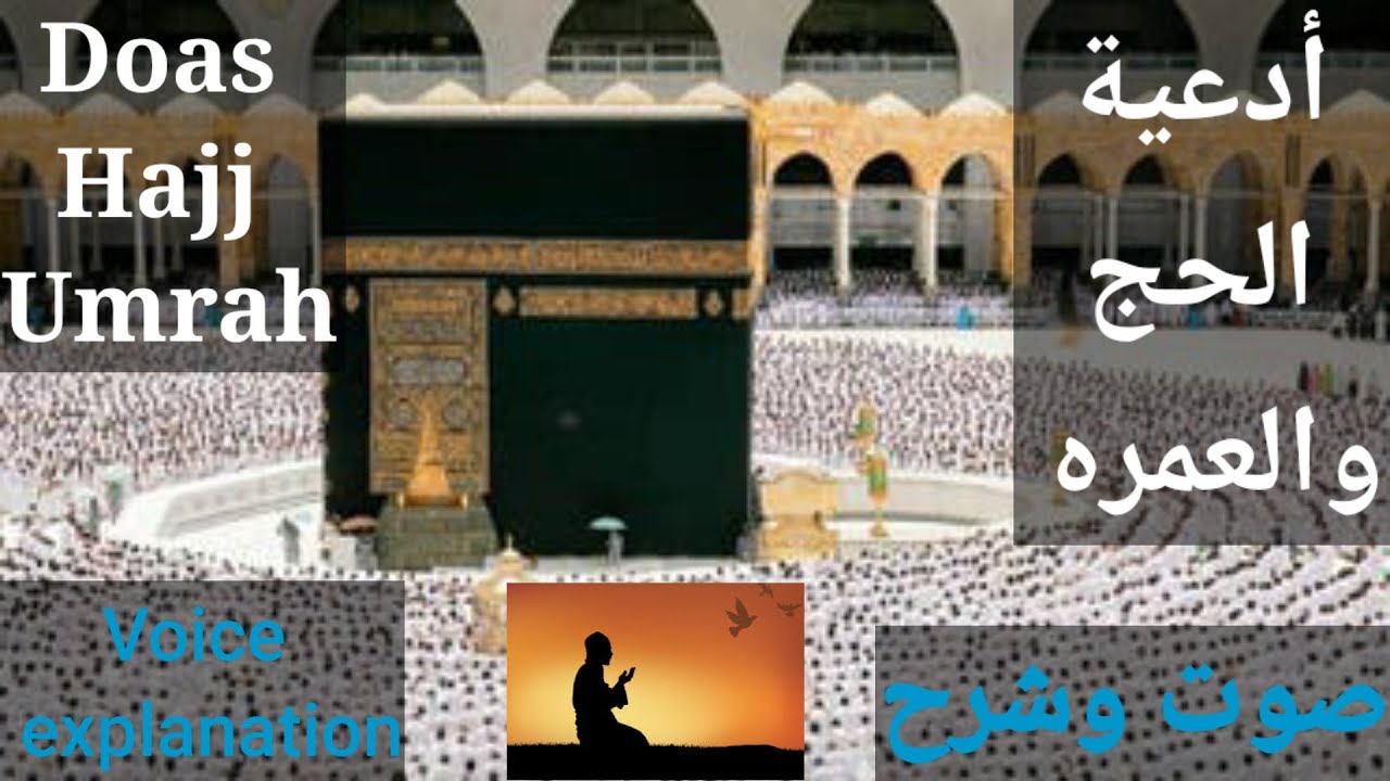 دعاء الحج والعمرة || تسجيل صوتي مع شرح بالفيديو - YouTube