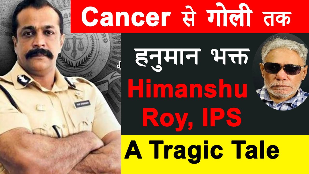 EP 251 | एक IPS ऑफिसर की दर्दनाक कहानी | Senior IPS officer Himanshu Roy's battle with Cancer ...