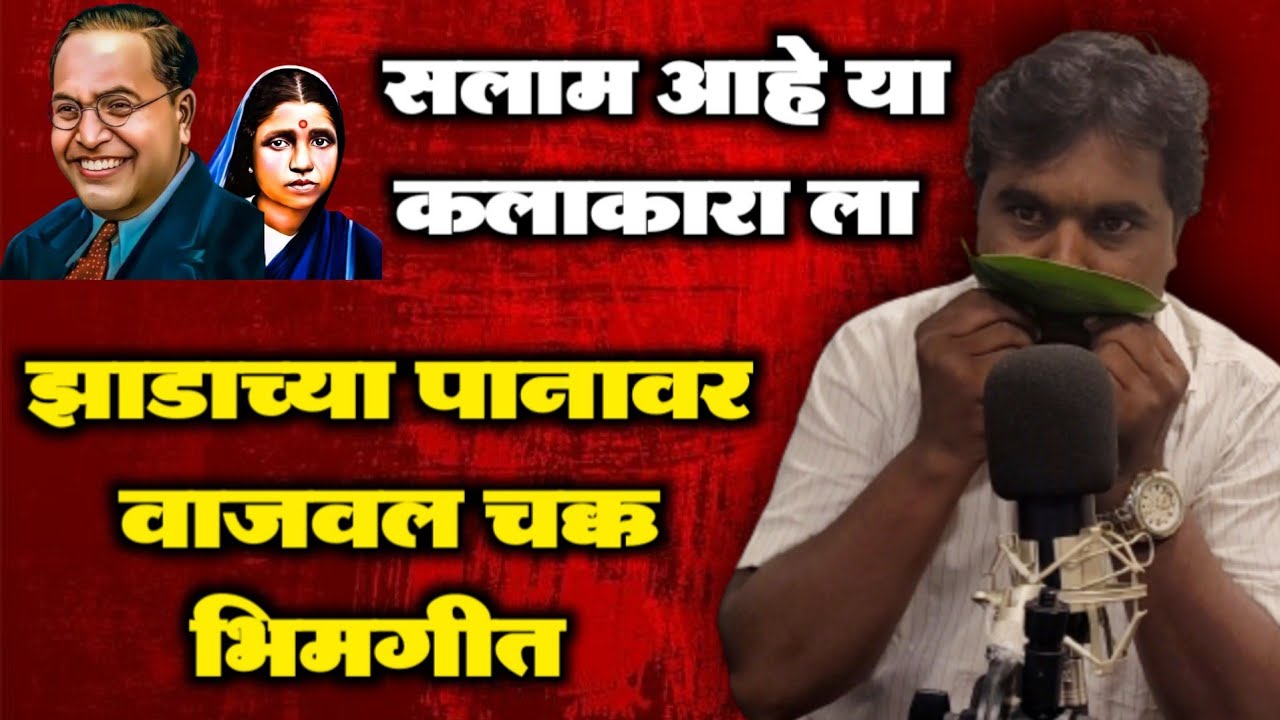 झाडाच्या पानावर वाजवल भिमगीत काळजाला स्पर्शून जाणार भिमगीत Jaybhim Songs Viral video Vikram ...