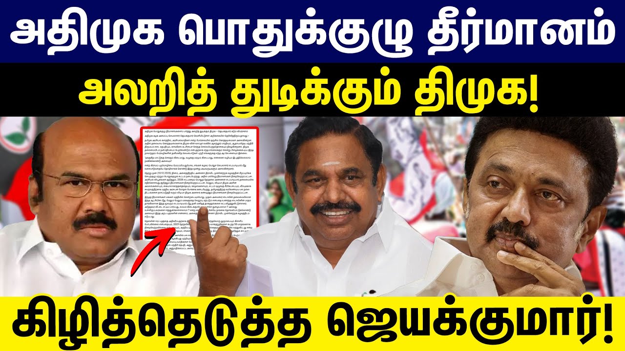 அலறித் துடிக்கும் திமுக...ஜெயக்குமார் கடும் விமர்சனம்! Jeyakumar Press ...