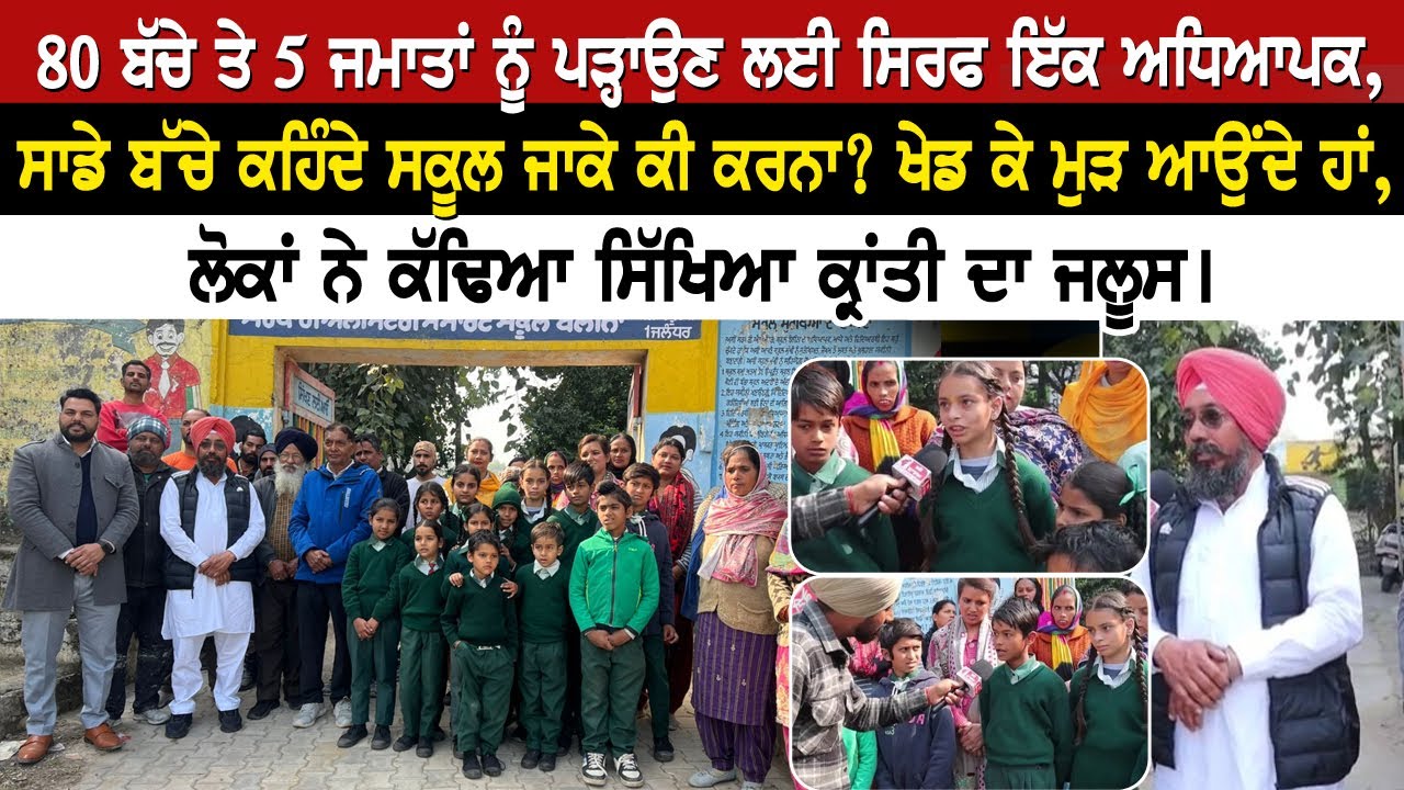 80 ਬੱਚੇ ਤੇ 5 ਜਮਾਤਾਂ ਨੂੰ ਪੜ੍ਹਾਉਣ ਲਈ ਸਿਰਫ ਇੱਕ ਅਧਿਆਪਕ,ਸਾਡੇ ਬੱਚੇ ਕਹਿੰਦੇ ...