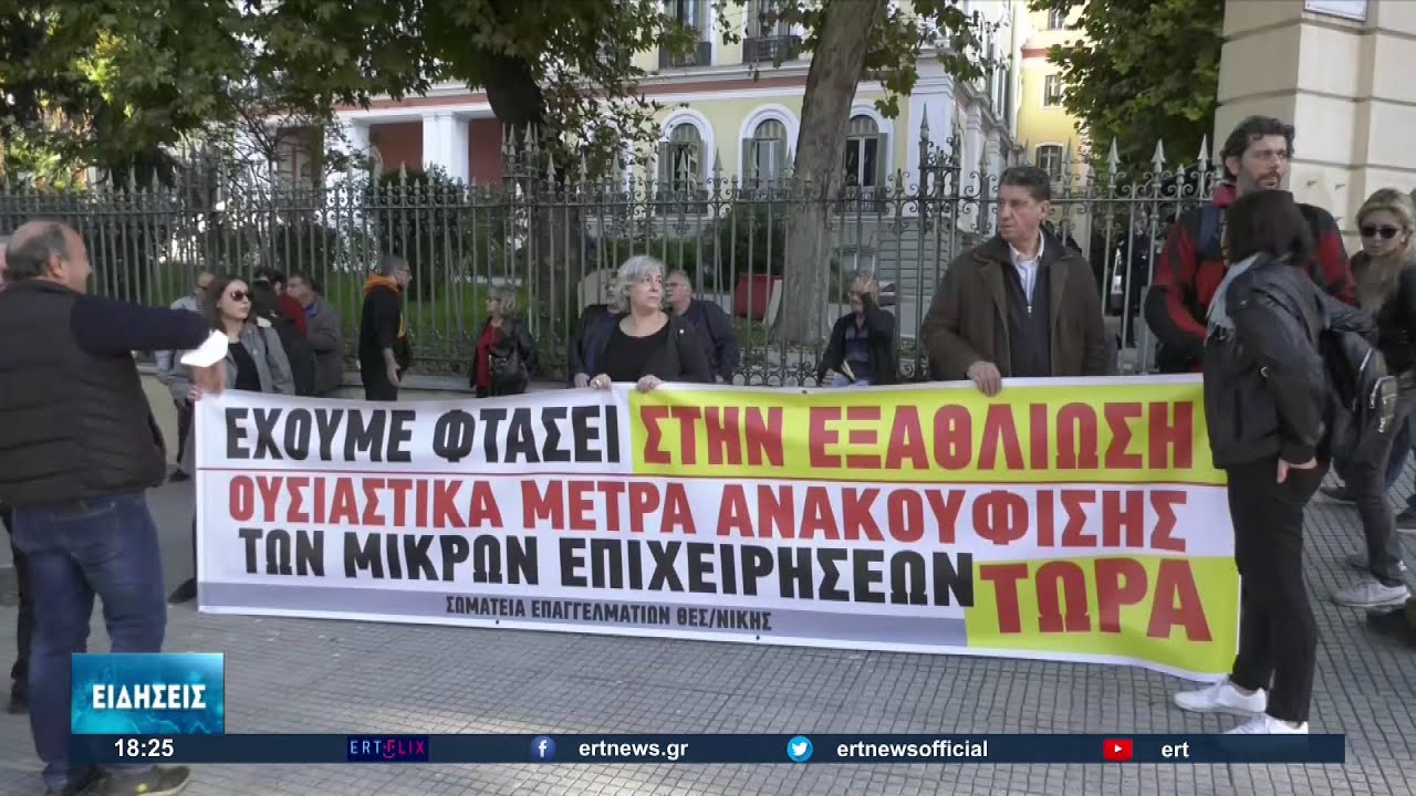 Θεσσαλονίκη: SOS εκπέμπουν τα σωματεία επαγγελματιών | 17/10/2022 | ΕΡΤ ...