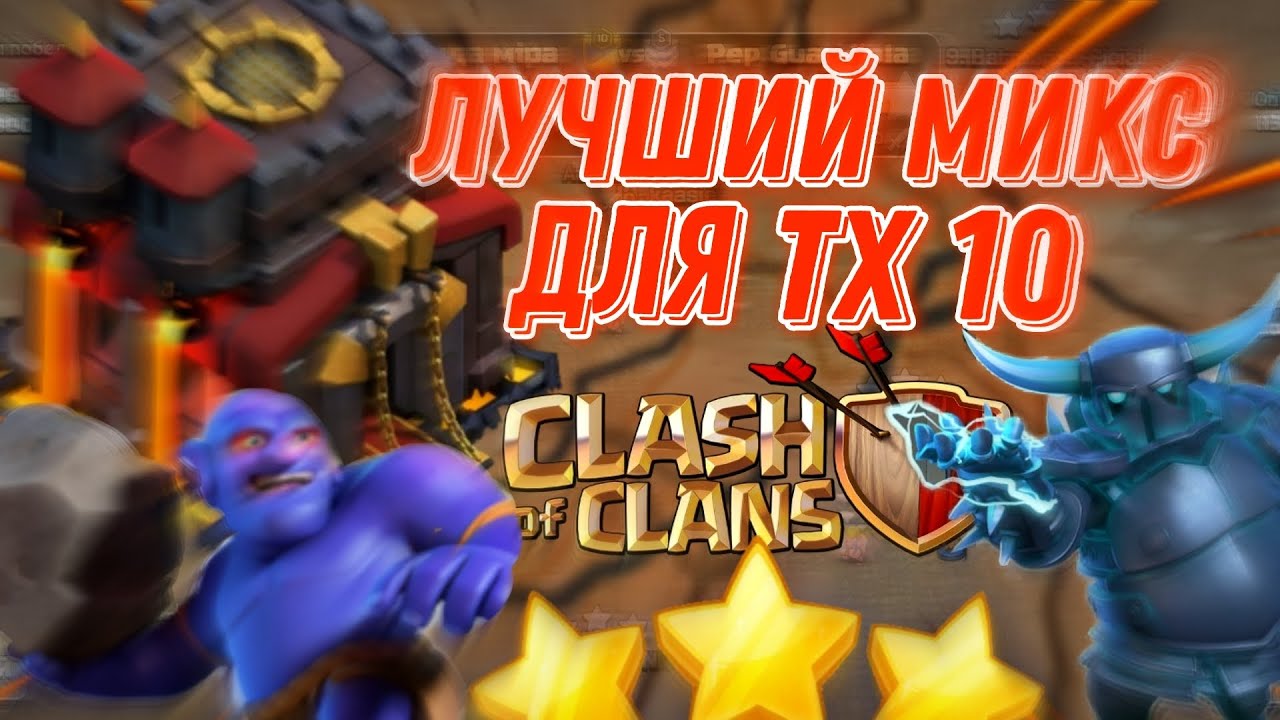 🏆 ЭТО САМЫЙ ЛУЧШИЙ МИКС С ВЫШИБАЛАМИ НА 10 ТХ В КЛЕШ ОФ КЛЕНС Clash