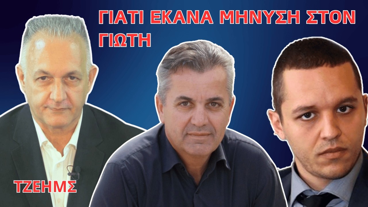 Να Γιατί Έκανα ΜΗΝΥΣΗ στον ΧΑΡΑΛΑΜΠΟ ΓΙΩΤΗ - Απάντηση σε Όσους μου ...