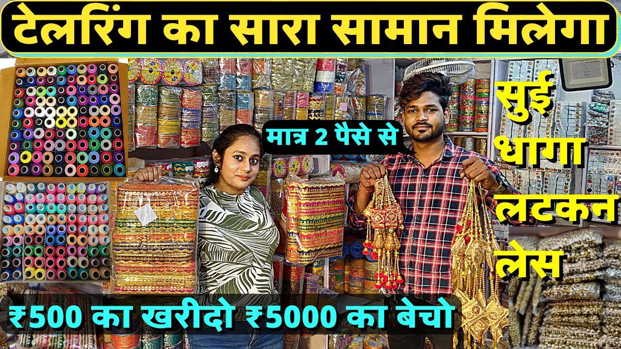 Sui Dhaga, Button, Latkan मात्र 2 पैसे से Tailoring Material Wholesale ...