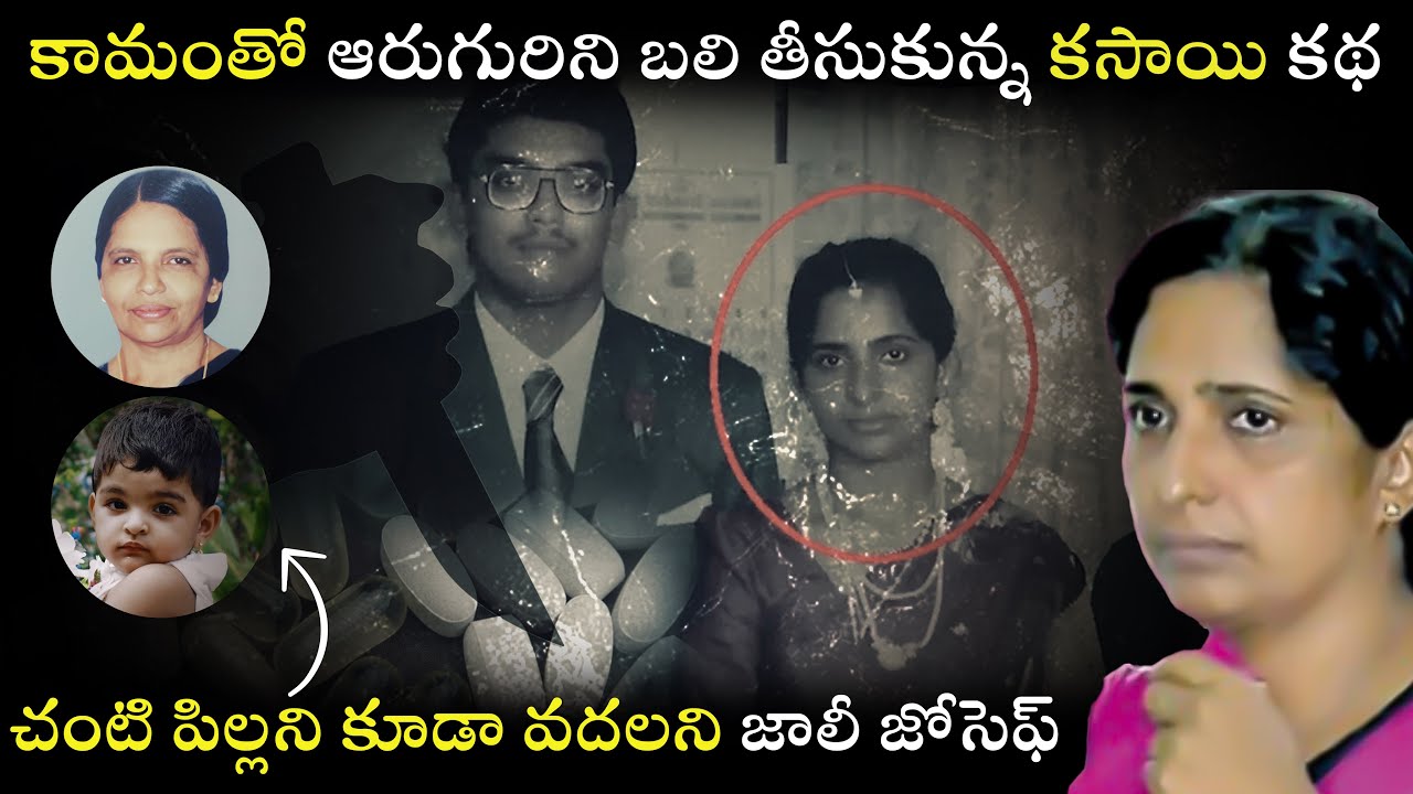 The True Story Of Jolly Joseph Case | Koodathayi Case | Crime Factory ...