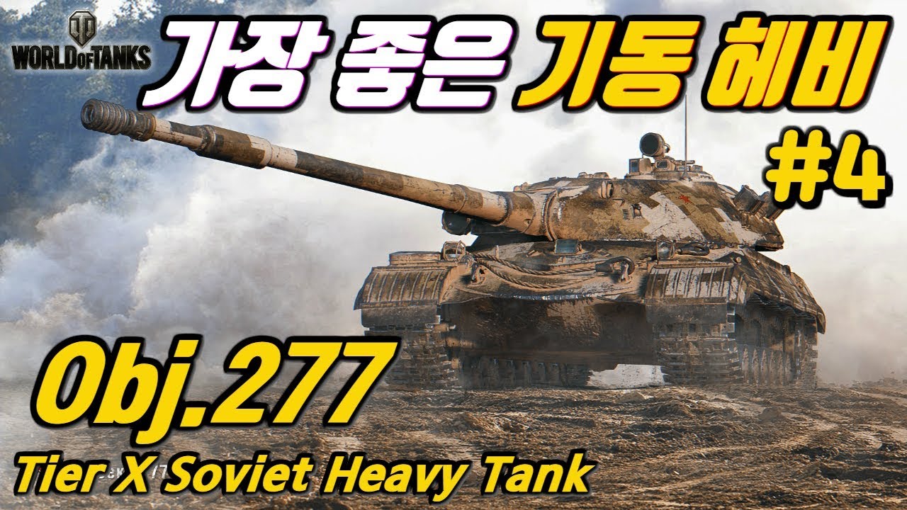 [월드오브탱크] 가장 기동력이 좋은 소련 중전차 [Object 277] 특집#4 - YouTube