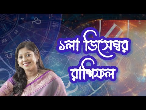 1st december Rashifol by @Astrologer Deblina Chatterjee❤️🙂