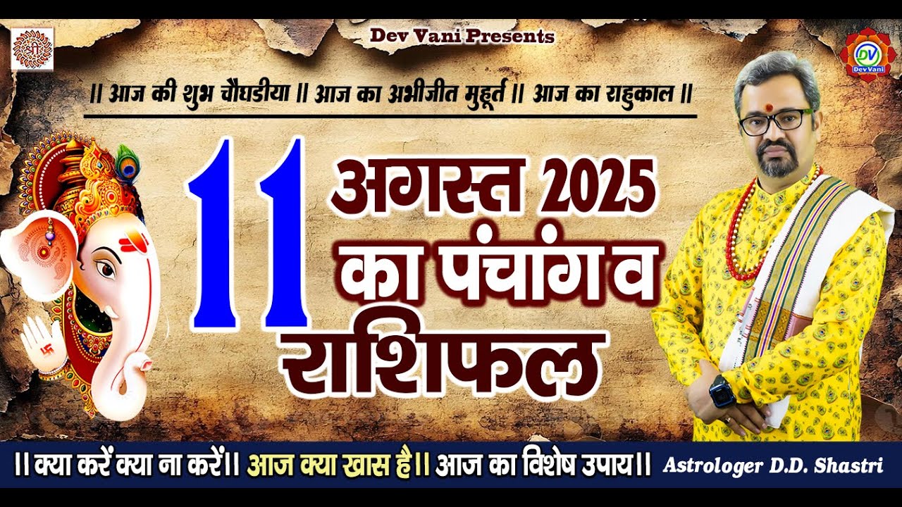11 August 2025 Panchang। 11 अगस्त पंचाँग व राशिफल। मेष से मीन राशि तक ...