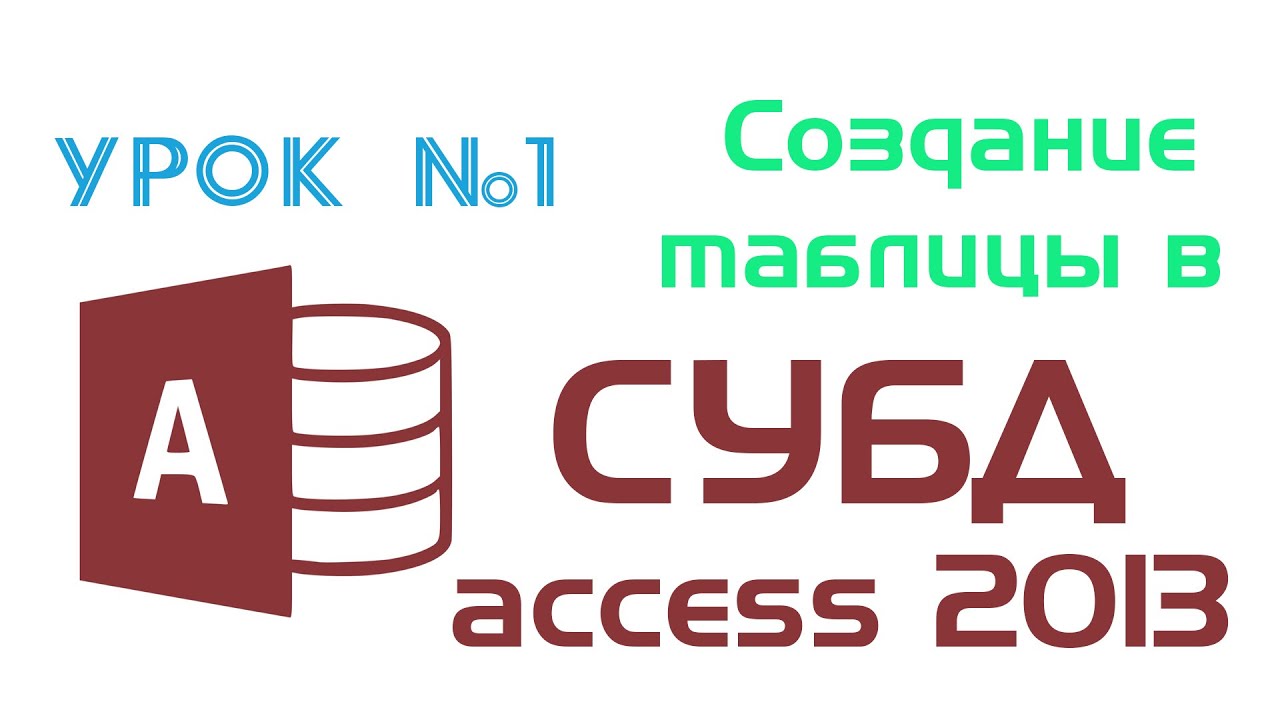 Создание однотабличной базы данных в Access 2013 Урок №1 по работе в