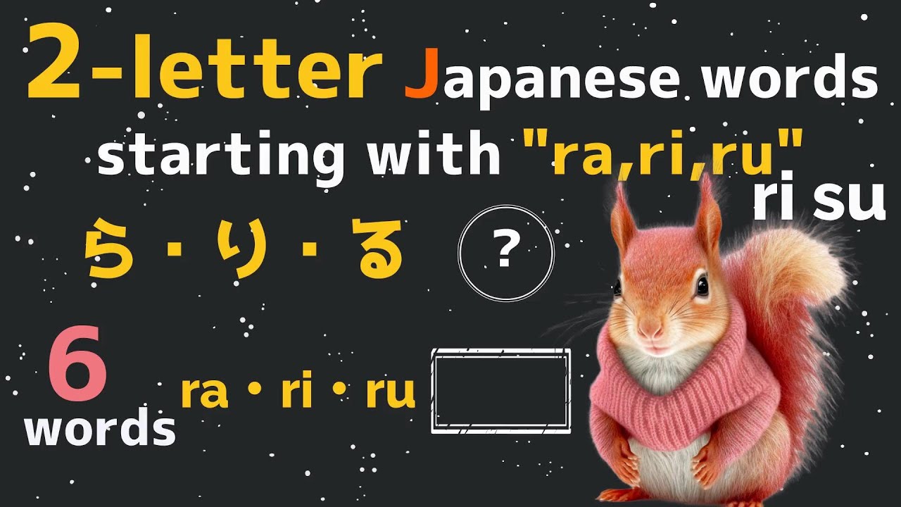 【Two-letter Japanese words starting with "ra,ri,ru"】 for beginners ...
