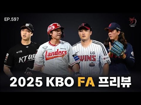 EP 597 : 2024-25 KBO FA 프리뷰 - YouTube