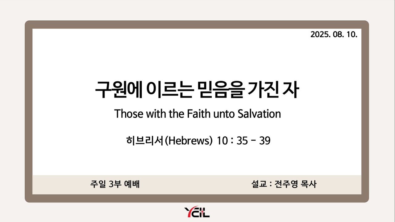 예일교회_yeil 2025.08.10. 강단 3부 메세지 “구원에 이르는 믿음을 가진 자” - YouTube