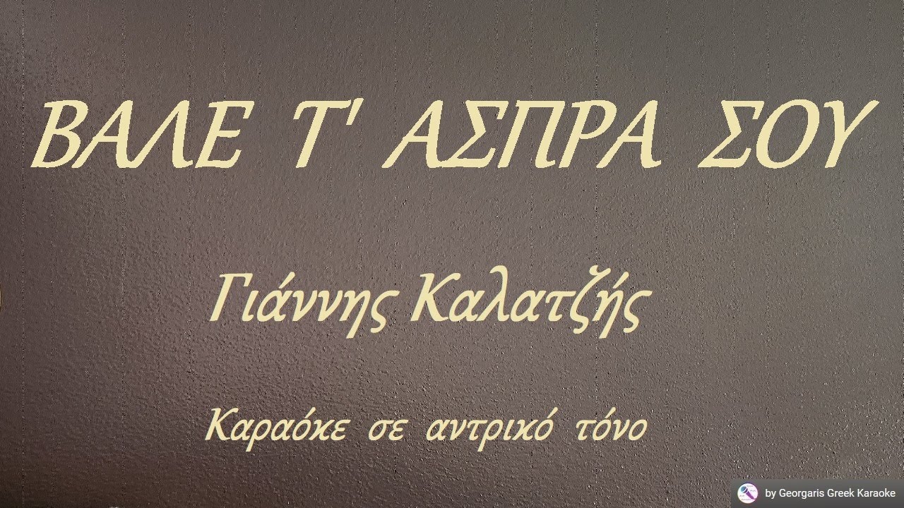 ΒΑΛΕ Τ' ΑΣΠΡΑ ΣΟΥ - Γιάννης Καλατζής (ΡΕ) Καραόκε σε αντρικό τόνο - YouTube