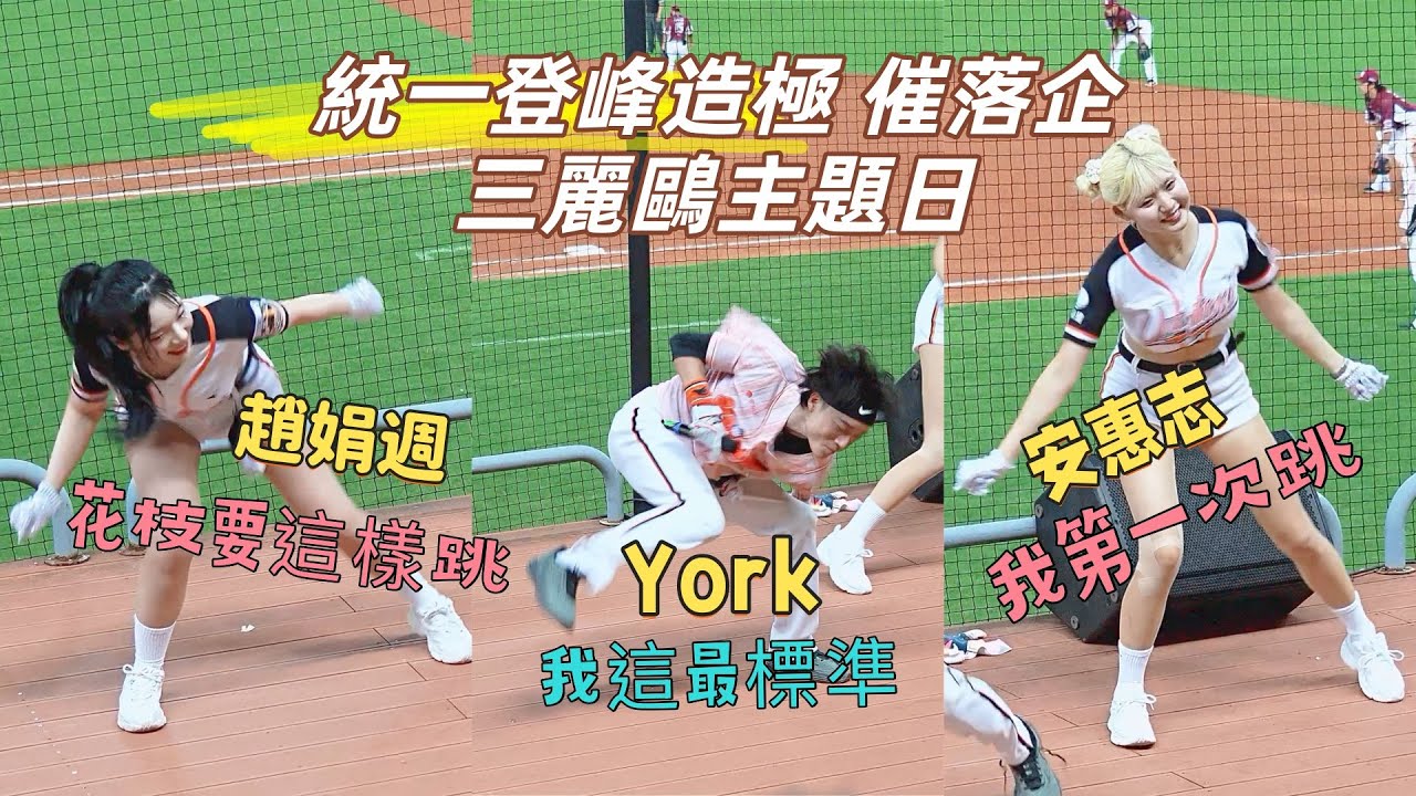 登峰造極 #趙娟週 #安惠志 York #안혜지 #조연주 #統一嗆司曲 #統一主題日 #三麗鷗主題日 澄清湖棒球場 2025/7/12 ...