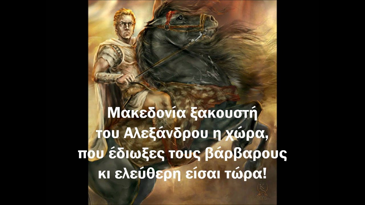Μακεδονια ξακουστη - YouTube