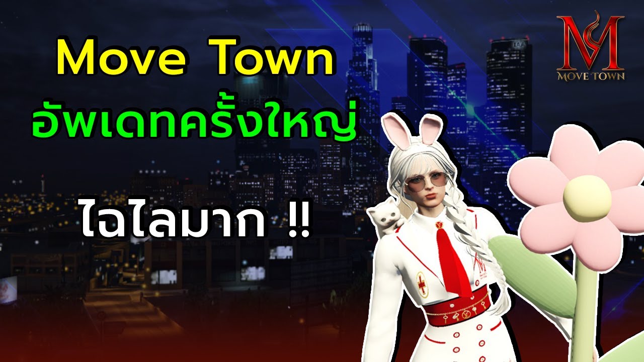 Move Town อัพเดทครั้งใหญ่ ไฉไลกว่าเดิม | Gaming News - YouTube