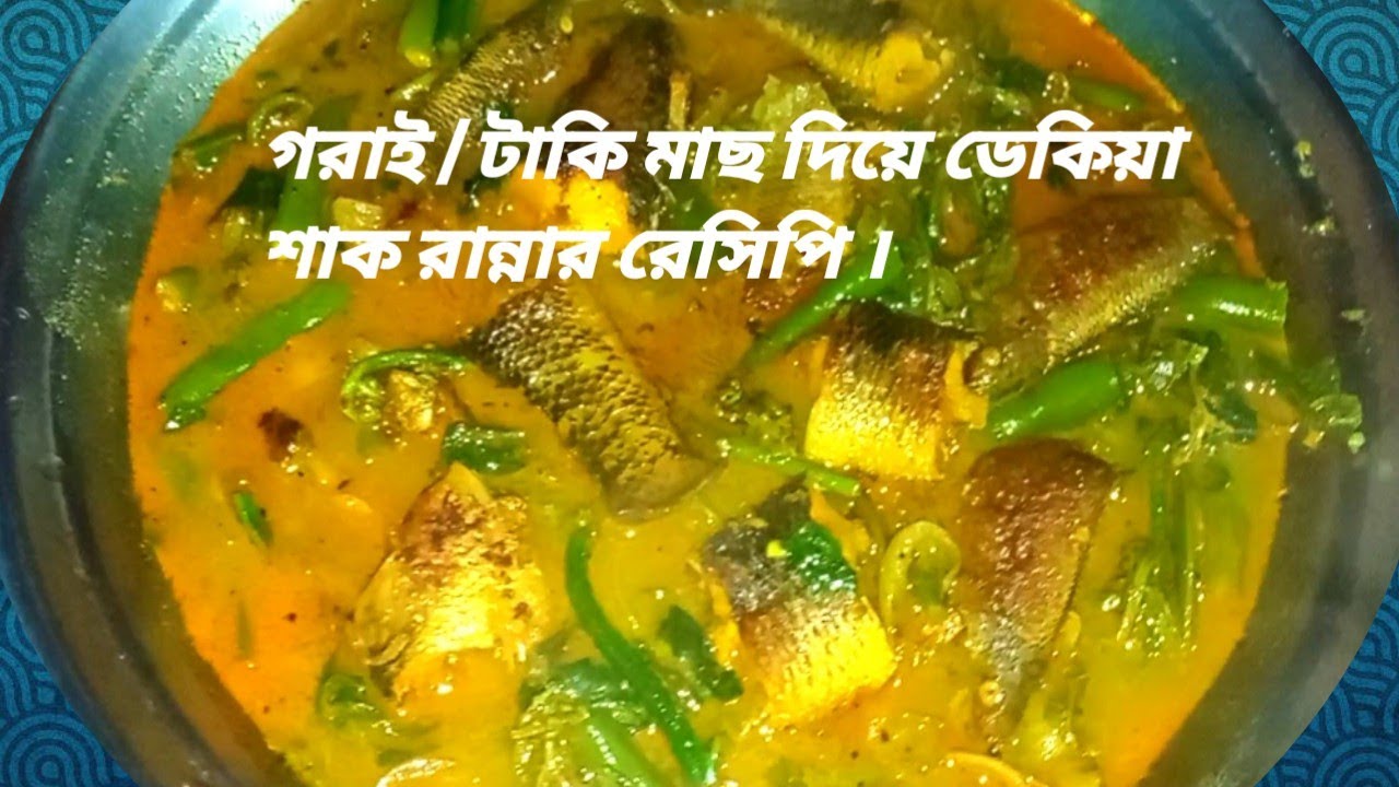 গরাই&খলসে মাছ দিয়ে ডেকিয়া শাক রান্না |garai/Kholse mach diye dekha ...