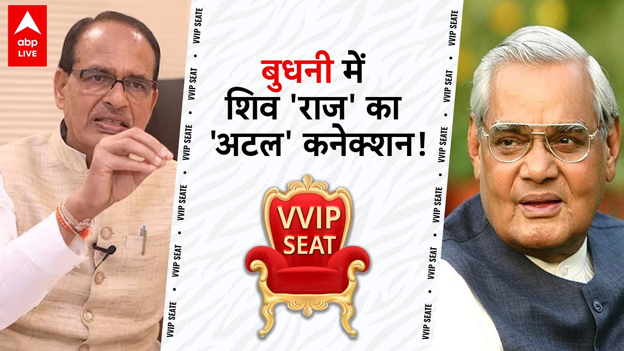VVIP Seat: बुधनी में फिर होगा शिव'राज' या खत्म होगा कांग्रेस के 20 साल ...