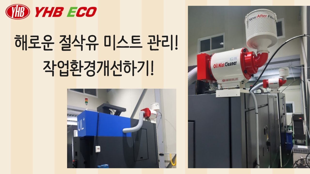 절삭유미스트 관리로 작업환경 개선하기~! [YHB ECO] - YouTube