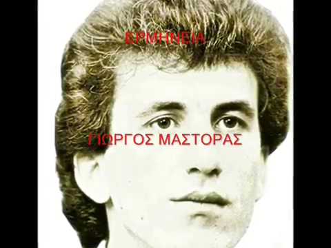 ΡΙΞΕ ΜΟΥ ΤΟ ΡΑΒΑΣΑΚΙ - ΓΙΩΡΓΟΣ ΜΑΣΤΟΡΑΣ - YouTube
