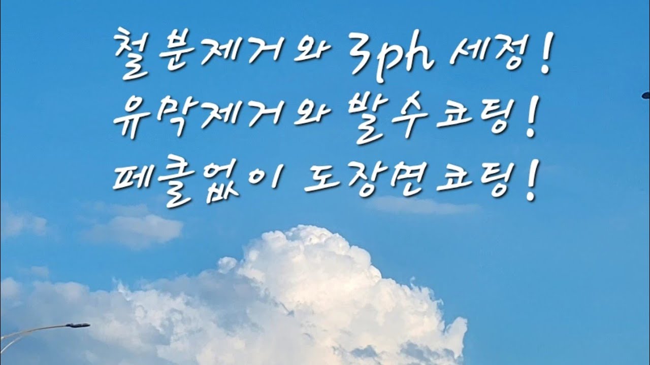 누구나 보고 따라할수있는 셀프세차 철분제거와 3ph세정 유막제거와 발수코팅 페클없이 도장면코팅까지 클래식기타