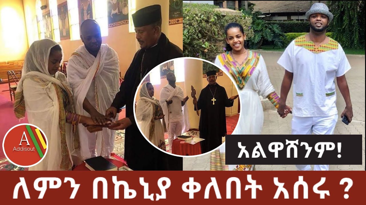 አቢዮትና ንግስት በኬኒያ ቀለበት አሰሩ - | Artist Abiyot Kasanesh & Nigist fikre got ...
