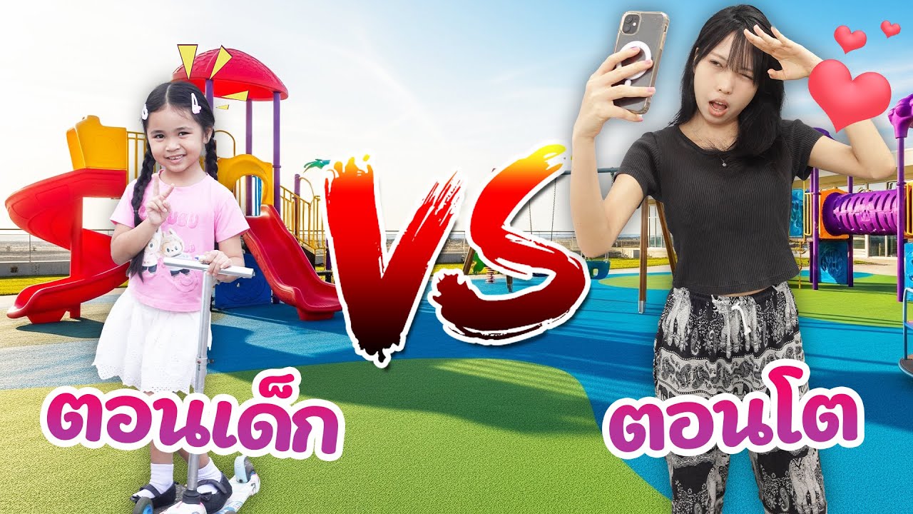 ตอนเด็ก VS ตอนโต | ใยไหมชวนเล่น Zanee Family - YouTube