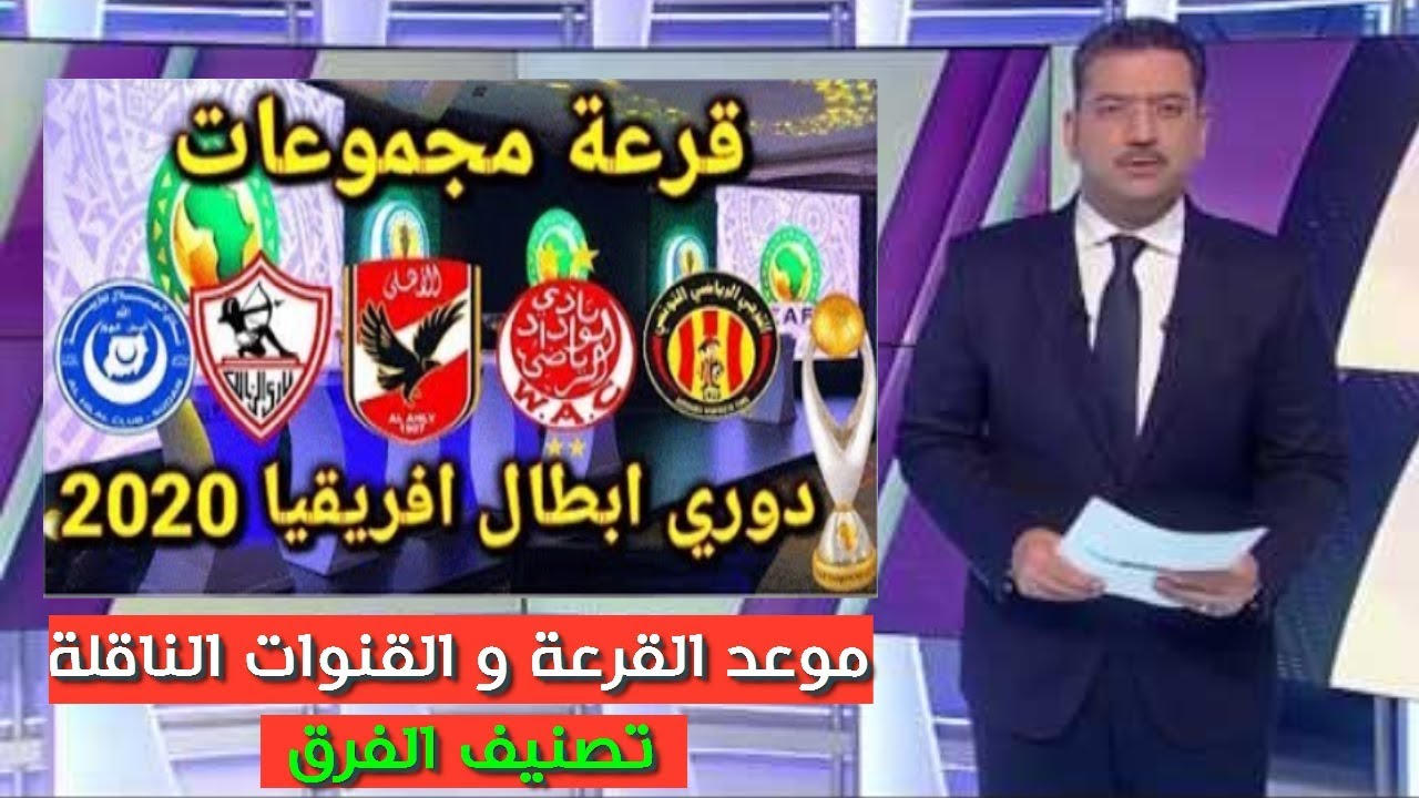 موعد قرعة دور المجموعات دوري أبطال إفريقيا 2019 2020 و القنوات الناقلة