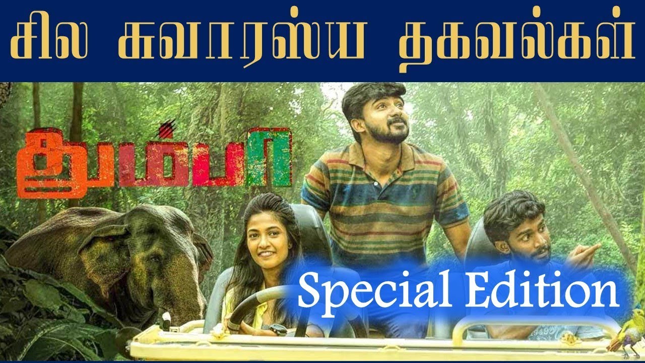 தும்பா படம் பாக்கலாமா ? | Thumbaa - Facts | New Tamil Movie | 2019 ...