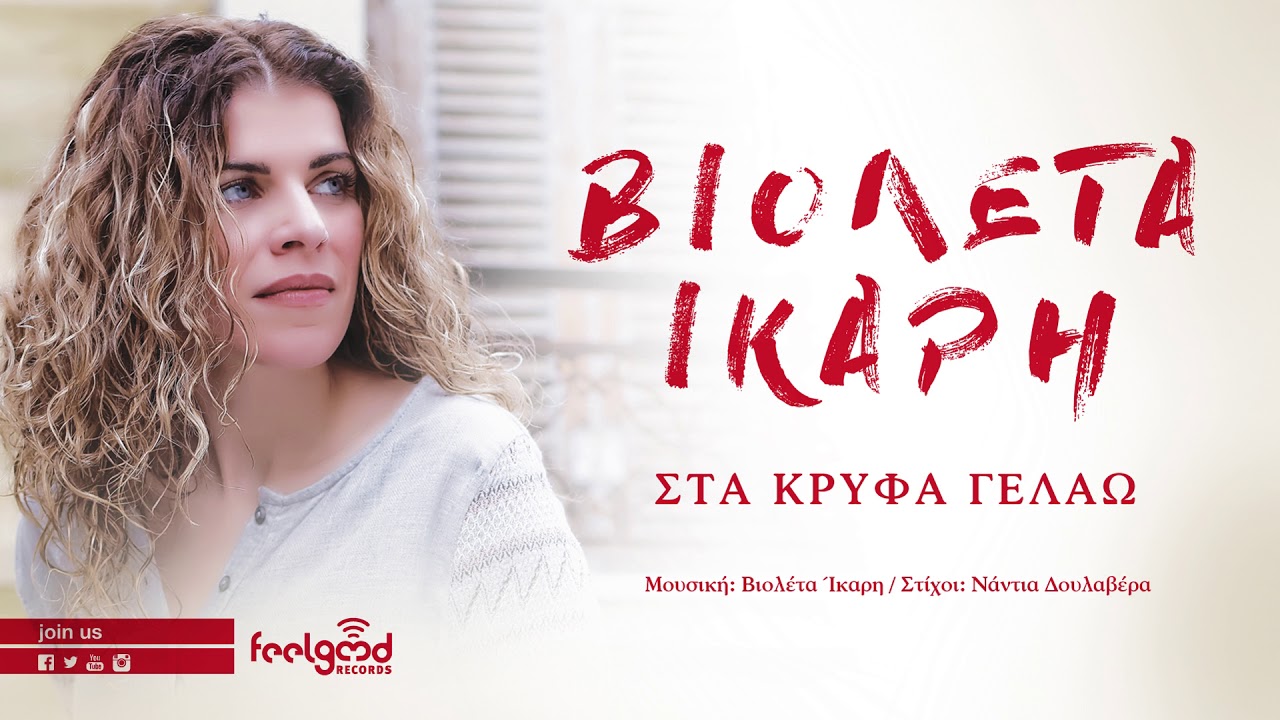 Βιολέτα Ίκαρη - Στα Κρυφά Γελάω - Official Audio Release - YouTube Music