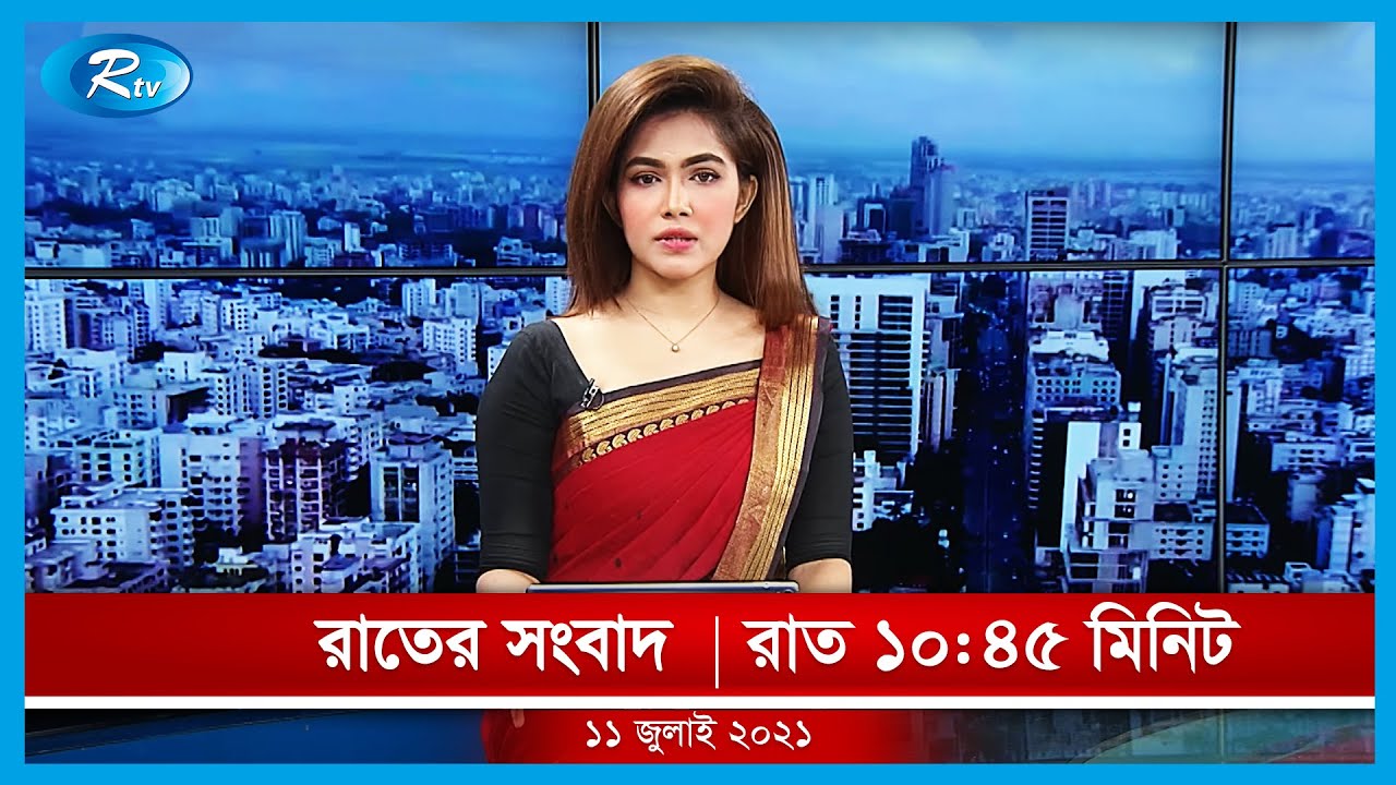Rtv Raater News | রাতের সংবাদ | 10 July, 2021 | Rtv News - YouTube