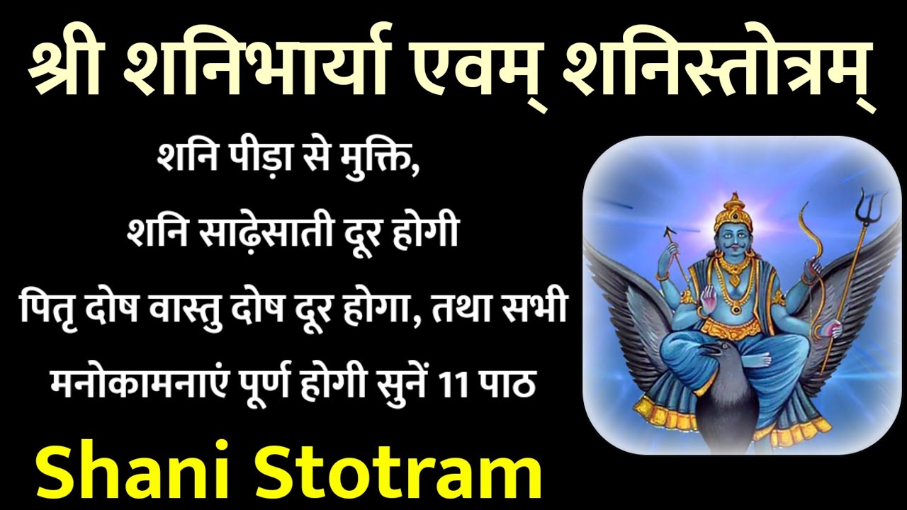 Shri Shani Stotra | शनिभार्या एवम् शनिस्तोत्रम् | शनि समस्त दोष निवारण ...