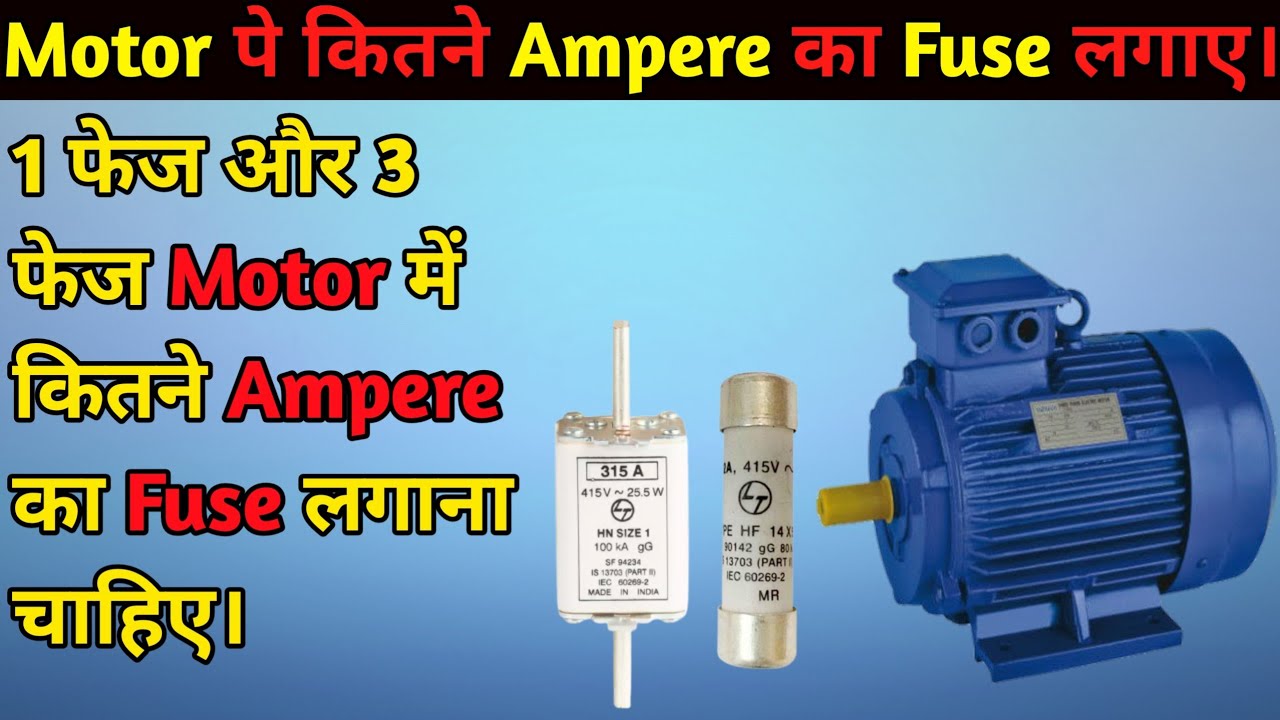 Motor में कितने Ampere का फ्यूज लगाए || Fuse का सिलेक्शन कैसे करे ...