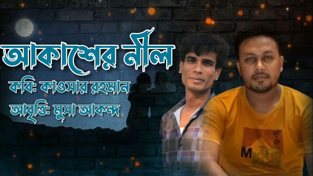 আকাশের নীল | কাওসার রহমান | মুসা আকন্দ | Akasher Nil | Musa_Akondo_Official - YouTube