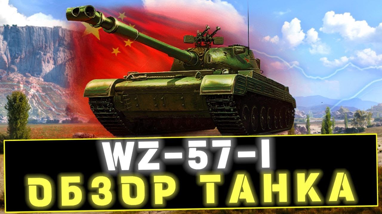 WZ-57-I - КИТАЕЦ ИЗ СБОРОЧНОГО ЦЕХА! ОБЗОР ТАНКА В ИГРЕ МИР ТАНКОВ - YouTube