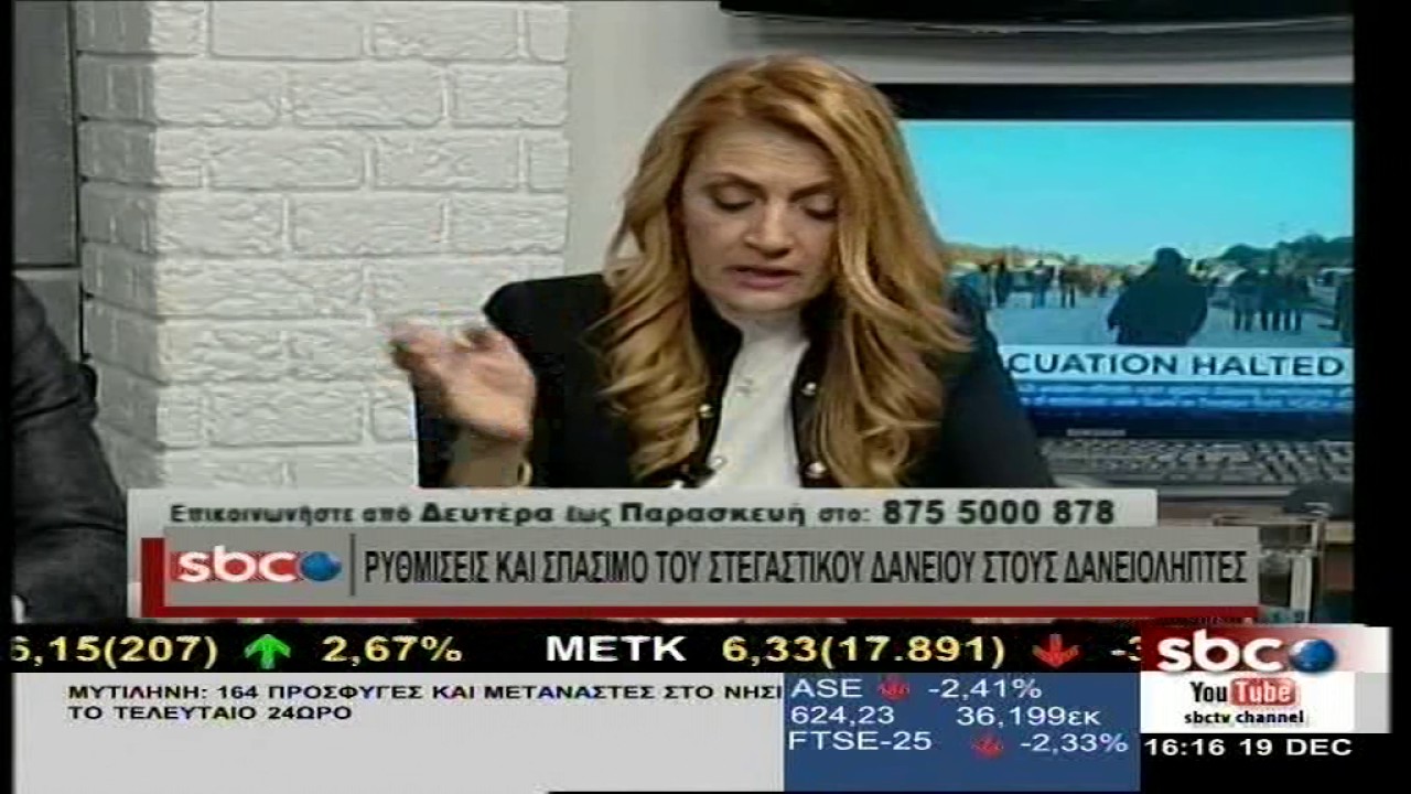 @sbctv ΡΥΘΜΙΣΕΙΣ ΚΑΙ ΣΠΑΣΙΜΟ ΤΟΥ ΣΤΕΓΑΣΤΙΚΟΥ ΔΑΝΕΙΟΥ ΣΤΟΥΣ ΔΑΝΕΙΟΛΗΠΤΕΣ ...